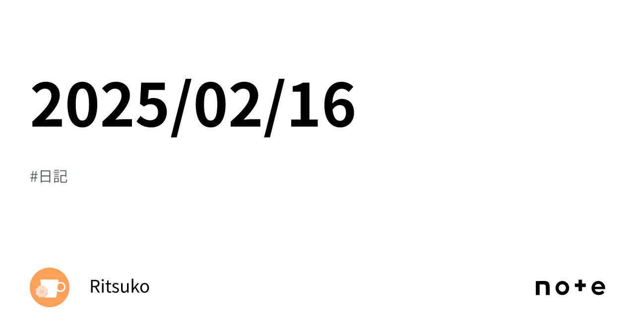 2025/02/16｜Ritsuko