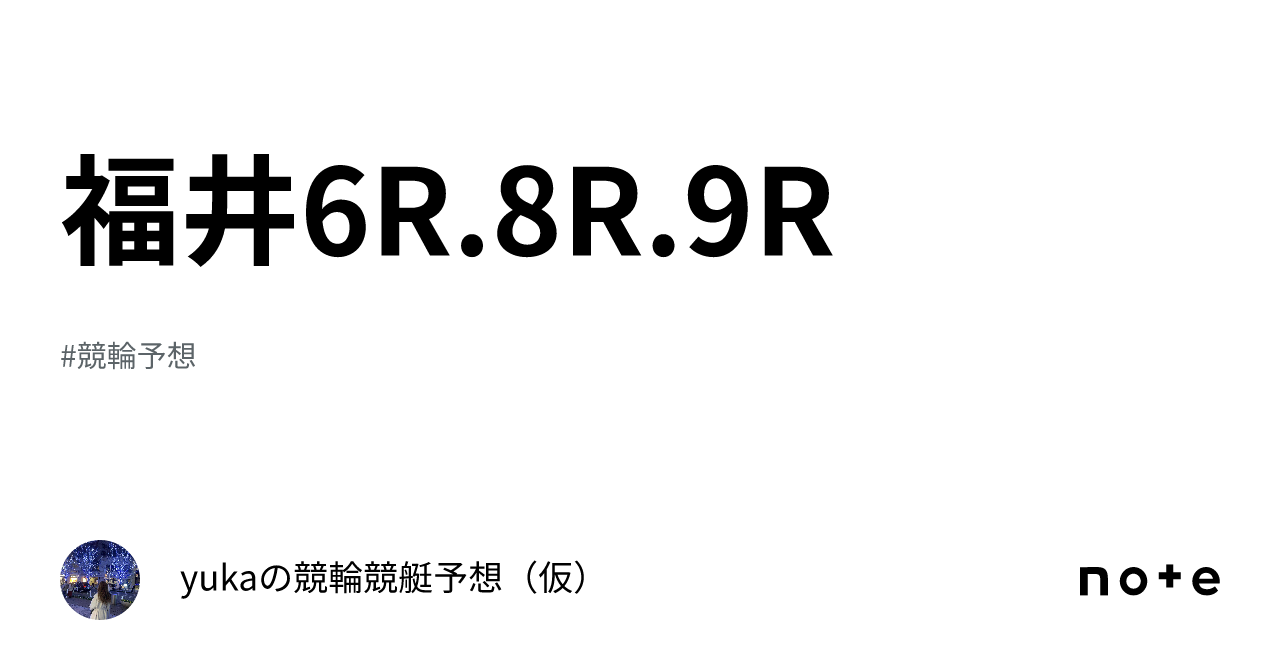 福井6R.8R.9R｜yukaの競輪🚴‍♀️競艇予想🚤 （仮）