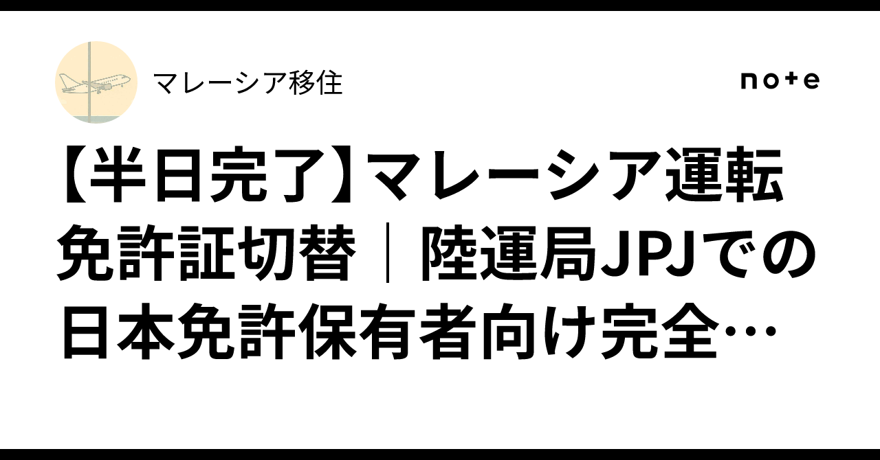 【半日完了】マレーシア運転免許証切替｜陸運局JPJでの日本免許保有者向け完全ガイド｜マレーシア移住