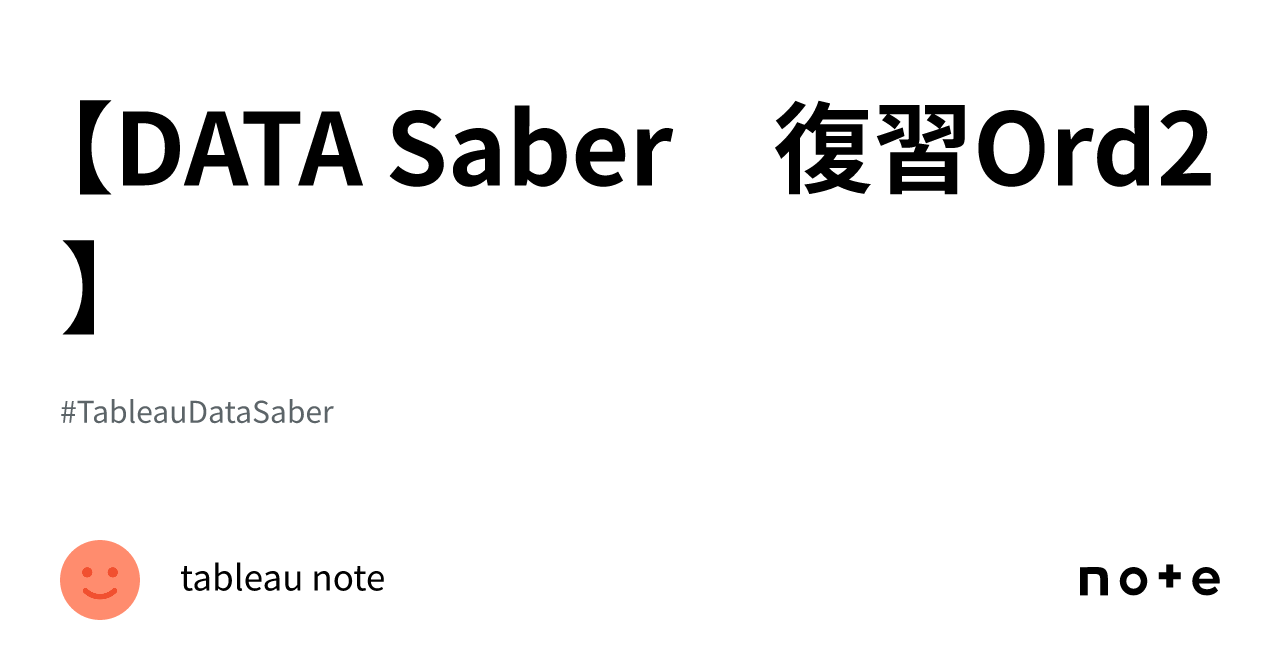 【DATA Saber 復習Ord2】｜tableau note