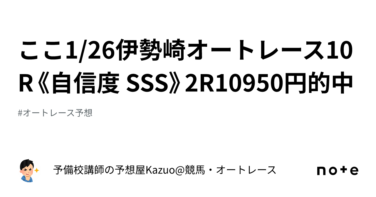 ⭐️ここ⭐️1/26伊勢崎オートレース10R《自信度 SSS》2R10950円的中👑｜予備校講師の予想屋Kazuo@競馬・オートレース