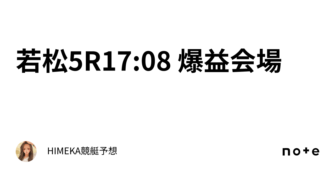 若松5R17:08 爆益会場🔥｜HIMEKA競艇予想⭐️