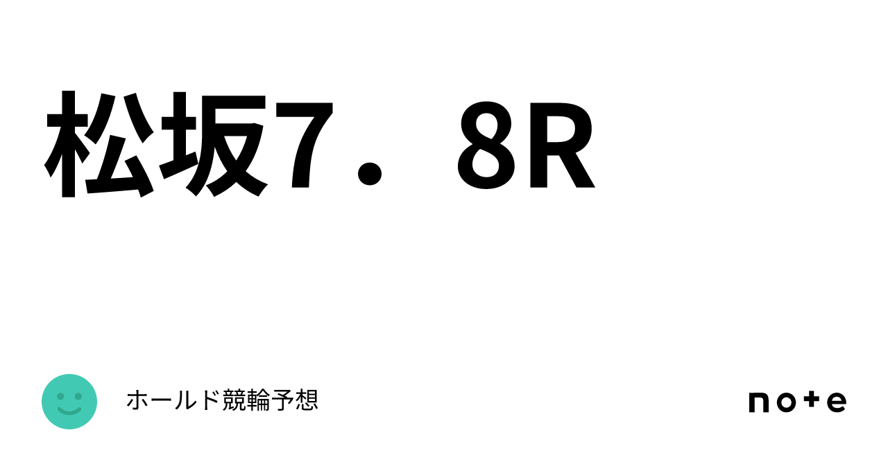松坂7．8R｜ホールド🕳️競輪予想