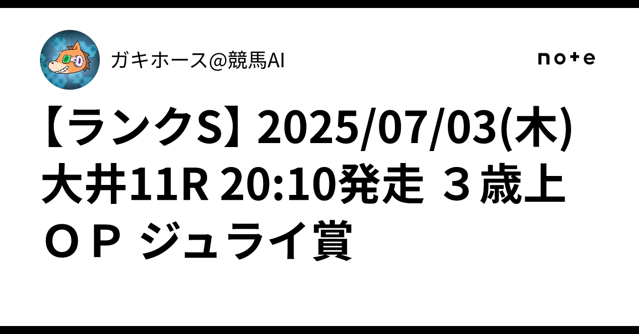 【ランクS】 2025/07/03(木) 大井11R 20:10発走 3歳上OP ジュライ賞｜ガキホース@競馬AI