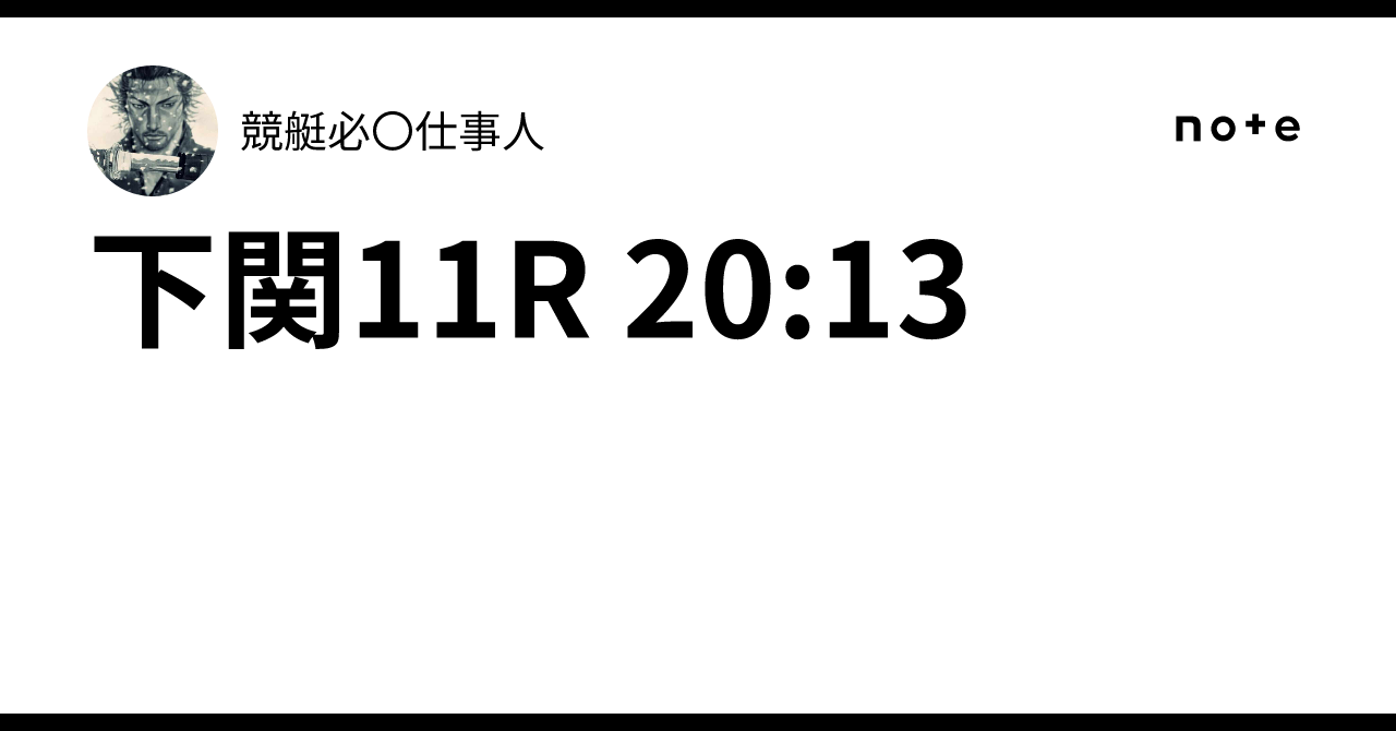 下関11R 20:13｜競艇必〇仕事人