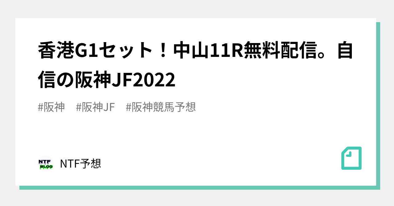 香港G1セット！中山11R無料配信。自信の阪神JF2022｜NTF予想