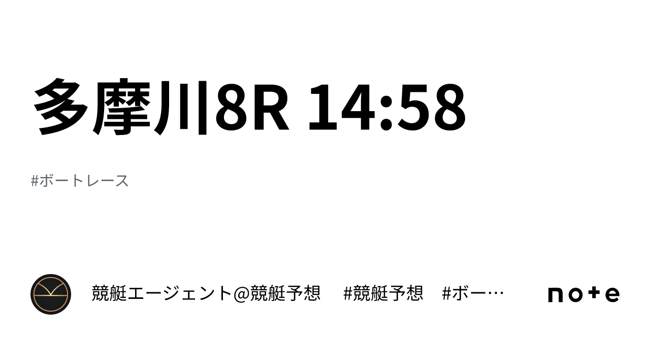 多摩川8R 14:58｜💃🏻🕺🏼 競艇エージェント@競艇予想 🕺🏼💃🏻 #競艇予想 #ボートレース予想