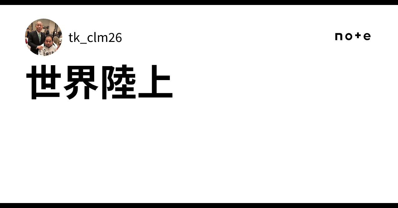 世界陸上｜tk_clm26