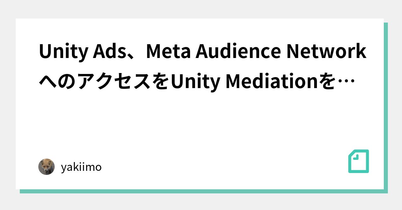 Unity Ads、Meta Audience NetworkへのアクセスをUnity Mediationを通じて提供開始｜kitakitune