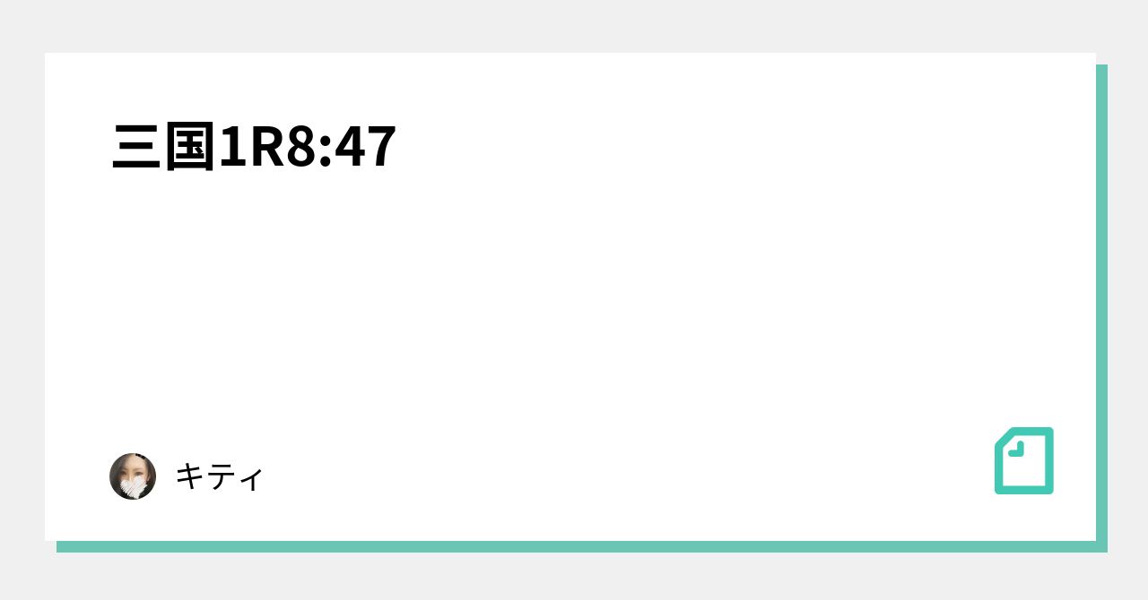 三国1R8:47｜キティchanの競艇予想𓂃🎀𓈒𓏸