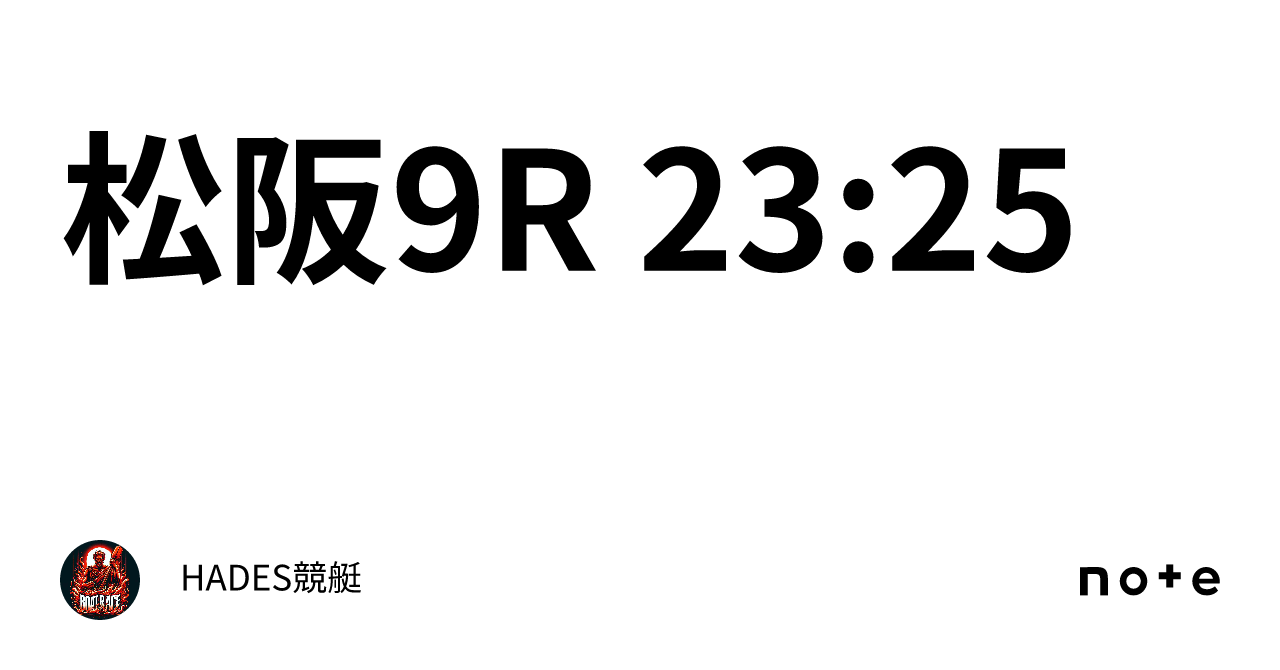 松阪9R 23:25｜HADES競艇