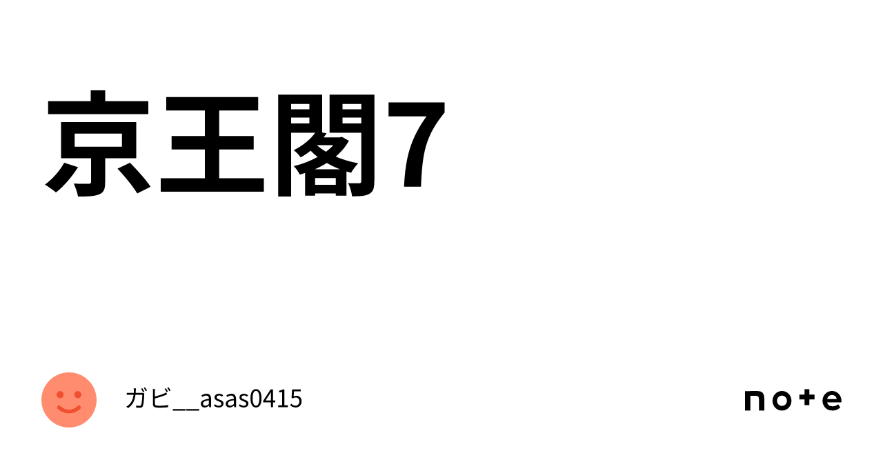京王閣7｜ガビ__asas0415