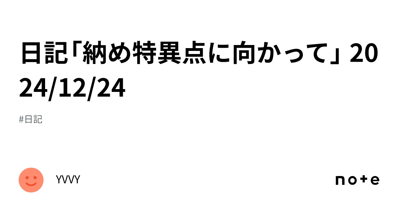 日記「納め特異点に向かって」 2024/12/24｜YVVY