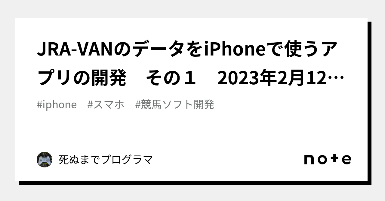 JRA-VANのデータをiPhoneで使うアプリの開発 その1 2023年2月12日14時19分｜死ぬまでプログラマ