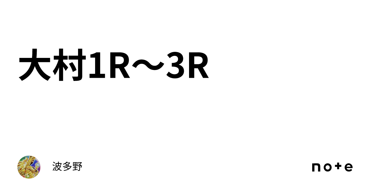 大村1R〜3R｜波多野