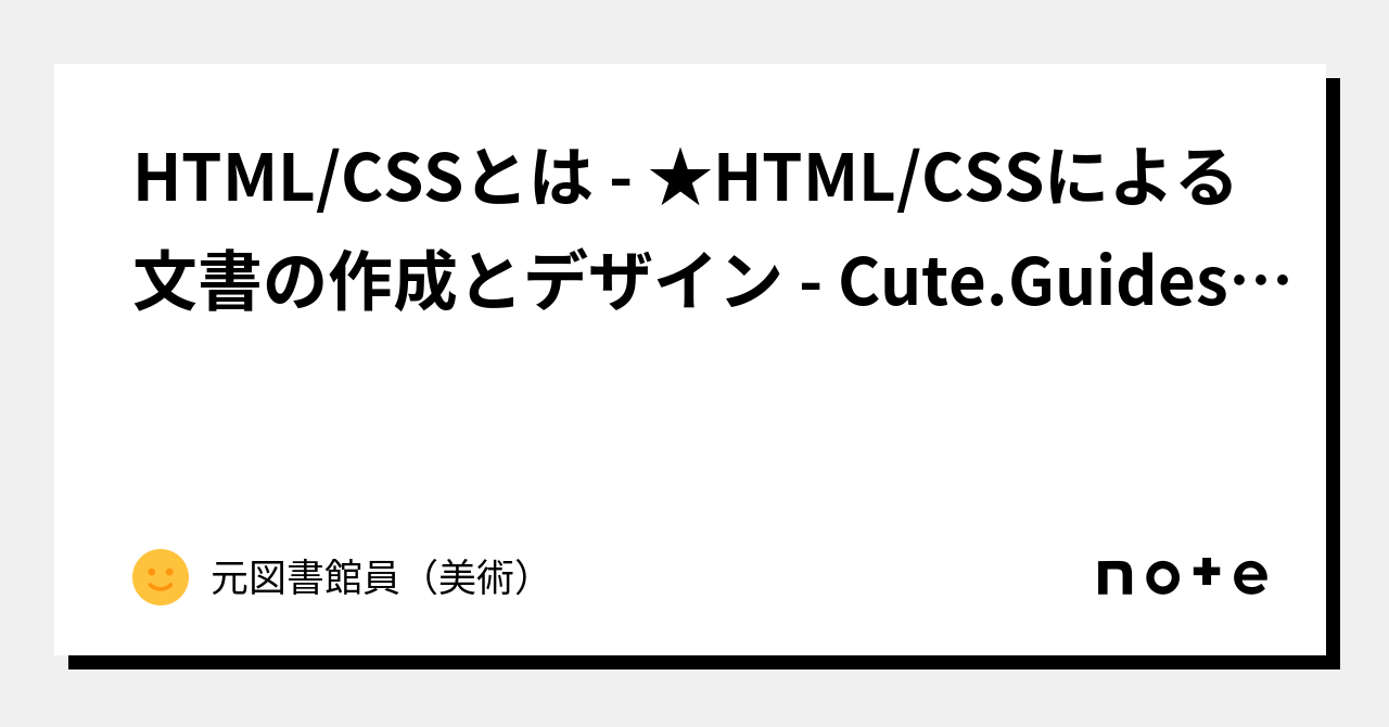 HTML/CSSとは - ★HTML/CSSによる文書の作成とデザイン - Cute.Guides at 九州大学 Kyushu University｜美術を探求するすべての人へ向けた情報発信人
