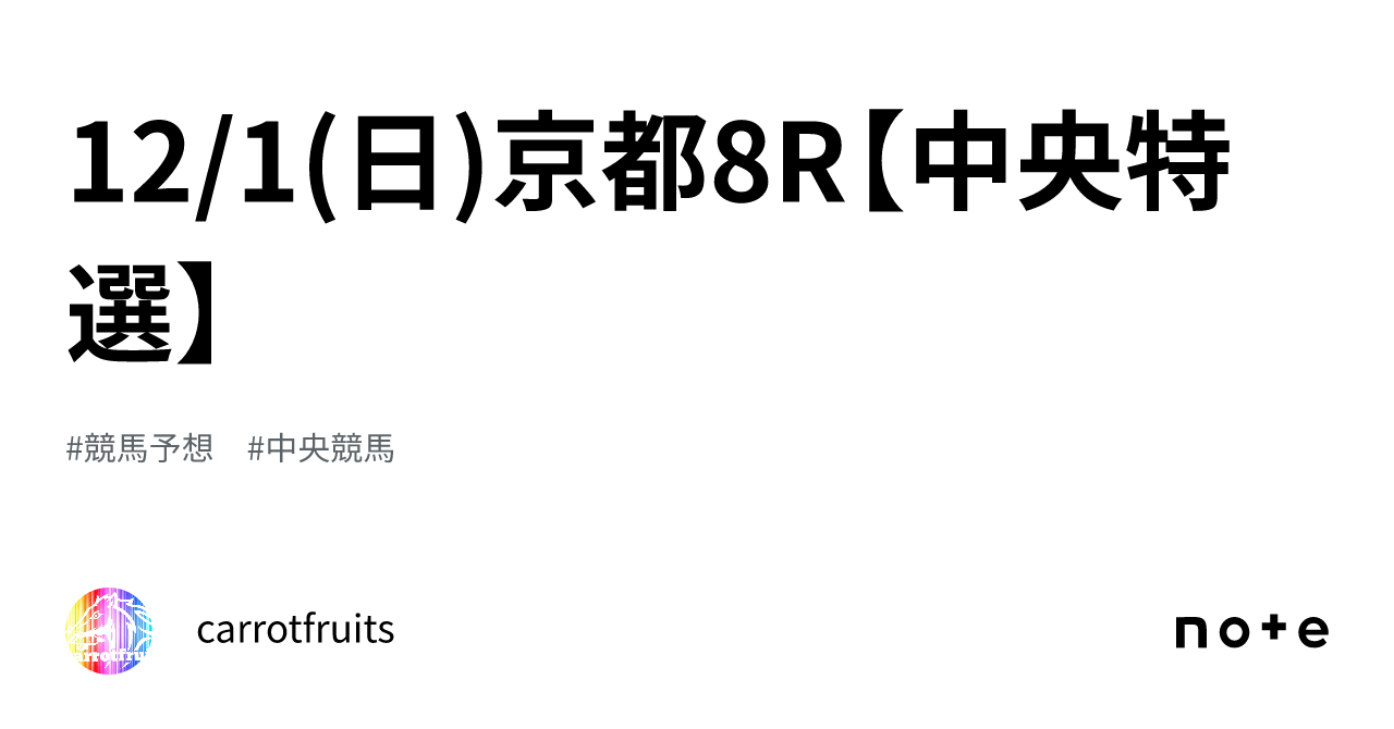 12/1(日)京都8R【中央特選】｜carrotfruits
