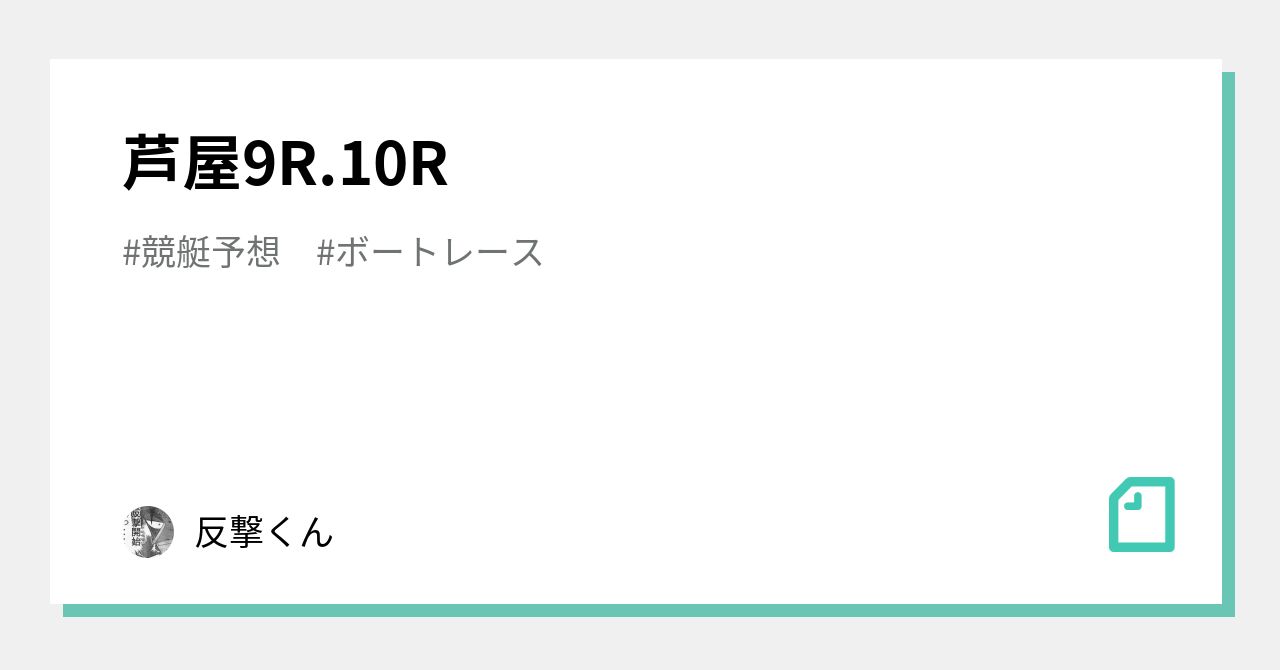 芦屋9R.10R｜反撃くん｜note