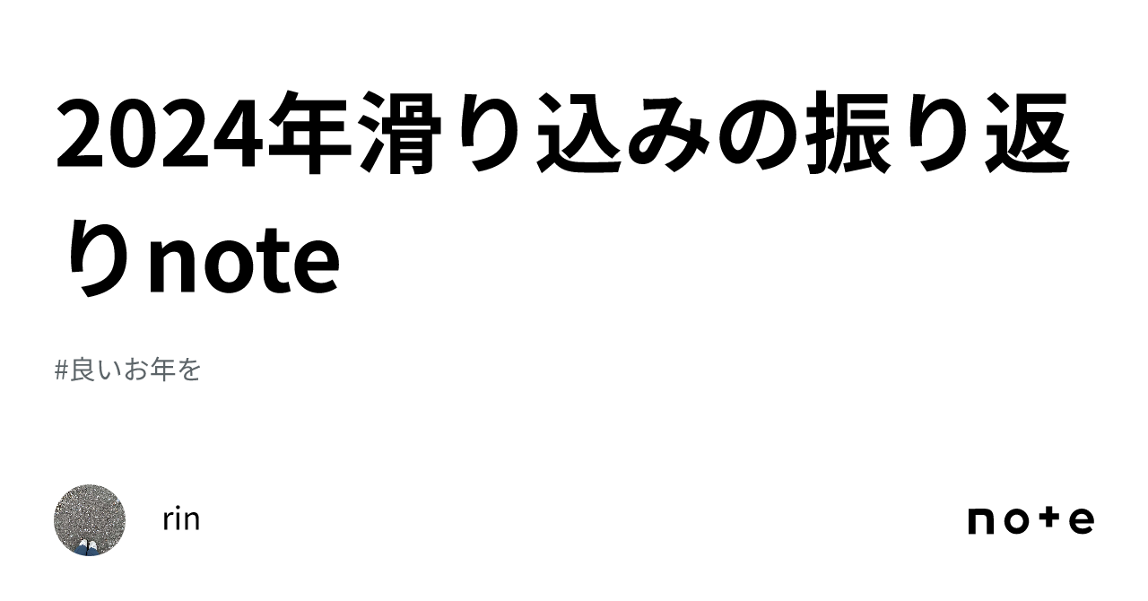 2024年滑り込みの振り返りnote｜rin