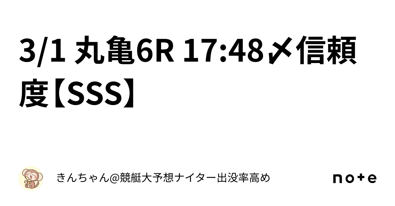 🐢3/1 丸亀6R 17:48〆信頼度【SSS】🐢｜きんちゃん@競艇大予想🚤ナイター出没率高め ️