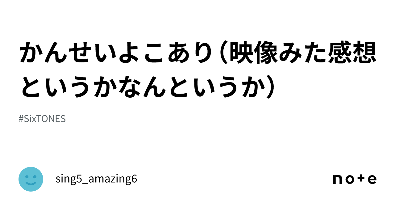 かんせいよこあり(映像みた感想というかなんというか)|sing5 Amazing6