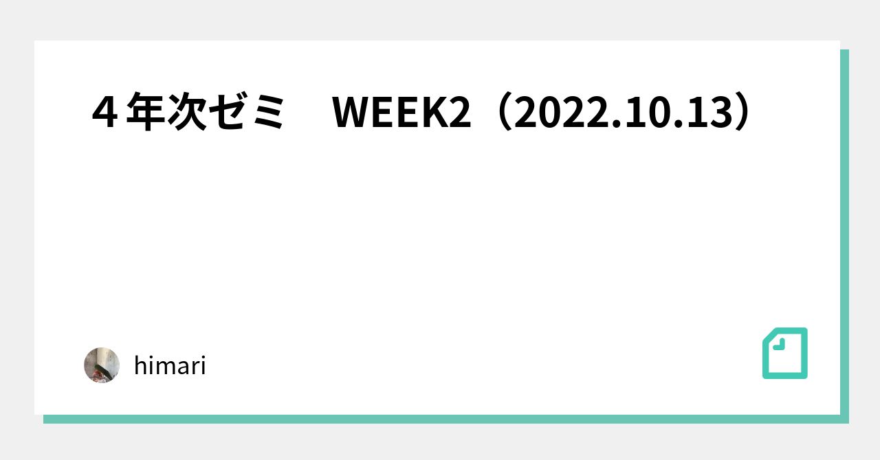 4年次ゼミ WEEK2（2022.10.13）｜himari｜note
