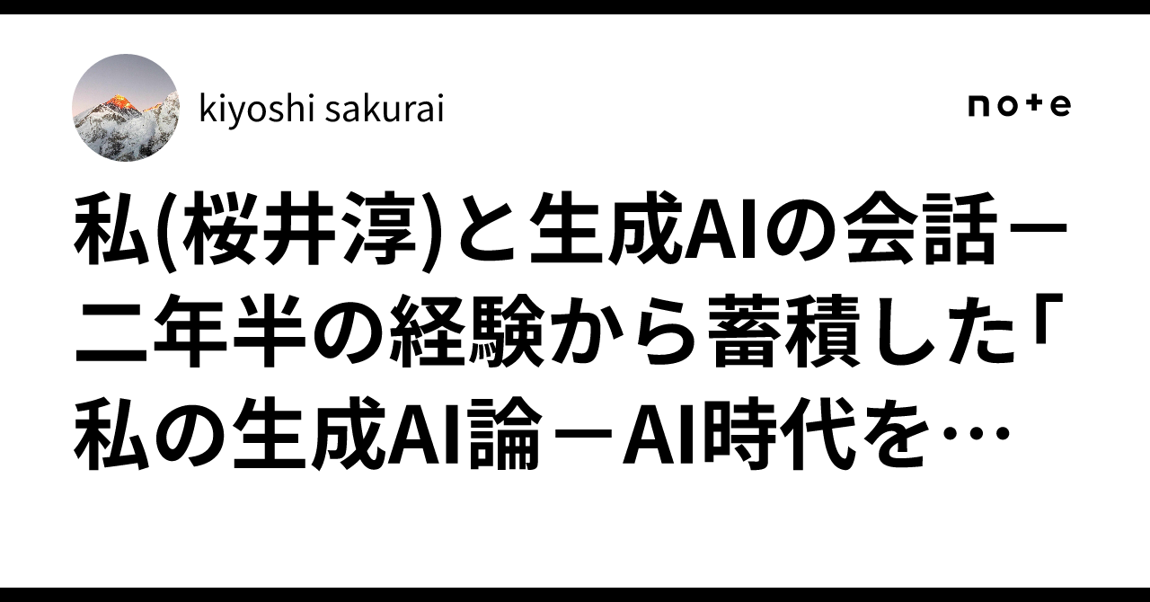 私(桜井淳)と生成AIの会話－二年半の経験から蓄積した「私の生成AI論－AI時代を超えて－」これほど実りある会話は、初めてであり、突然、得た会話の機会から、これほど、社会論的に、哲学的に、深い ...