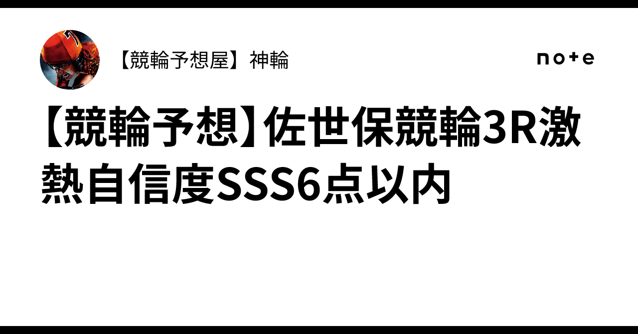【競輪予想】佐世保競輪3R🔥激熱🔥自信度SSS 6点以内｜【競輪予想屋】神輪👑