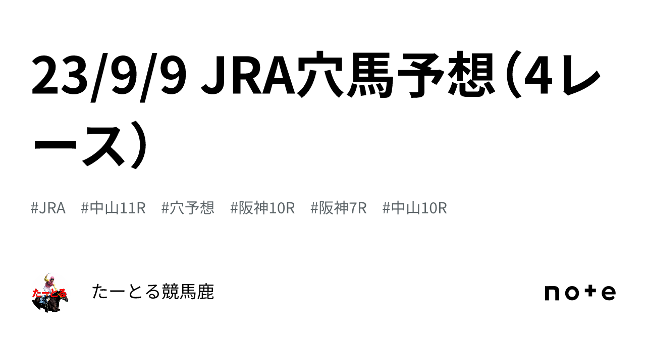 23/9/9 JRA穴馬予想（4レース）｜たーとる競馬鹿