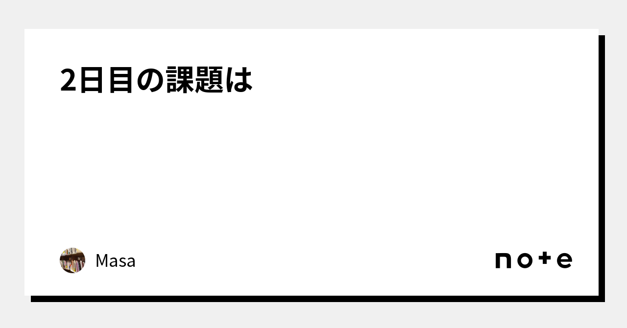 2日目の課題は｜Masa｜note