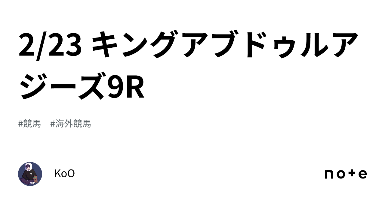 2/23 キングアブドゥルアジーズ9R｜KoO
