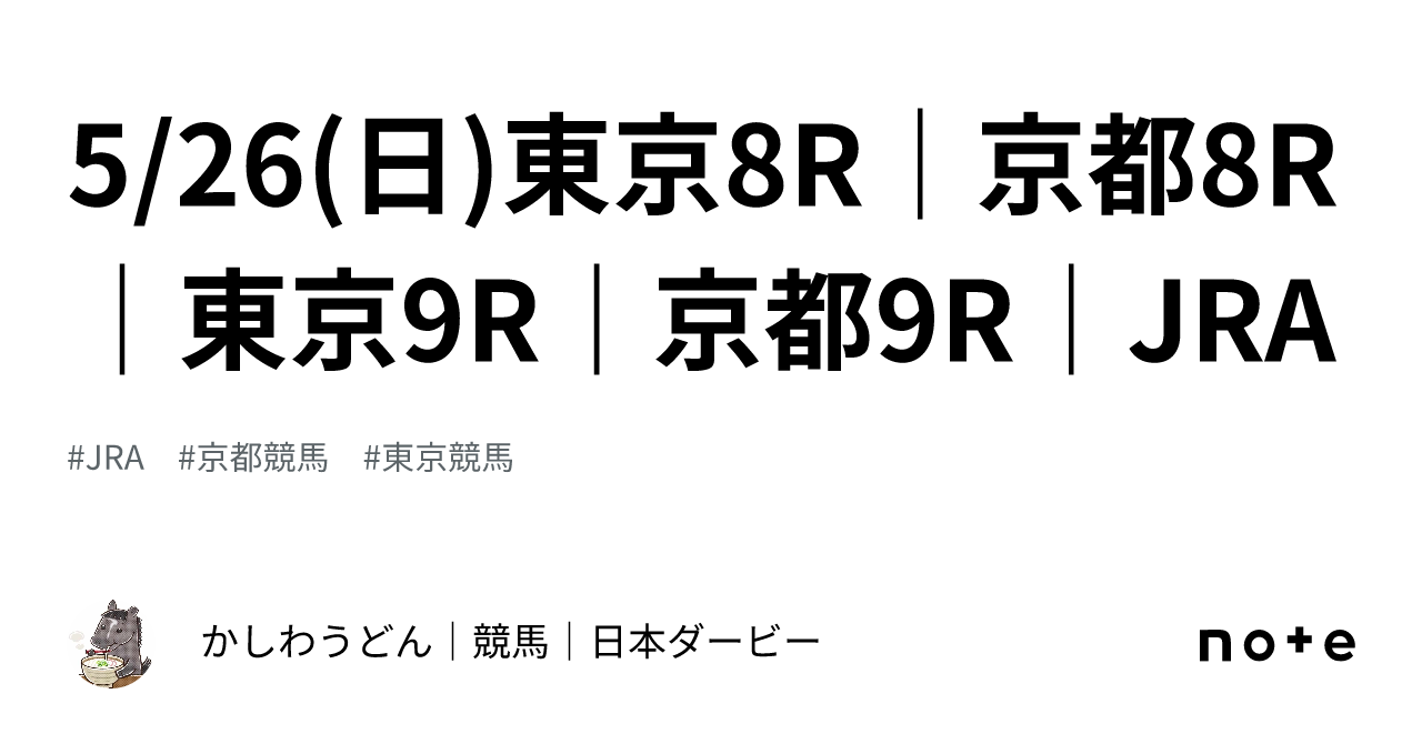 5/26(日)東京8R｜京都8R｜東京9R｜京都9R｜JRA｜かしわうどん｜競馬