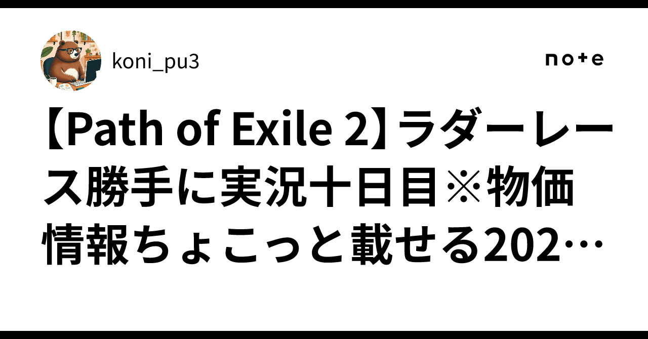 【Path of Exile 2】ラダーレース勝手に実況十日目※物価情報ちょこっと載せる2025/12/23AM00:00【0.4雑記 ...