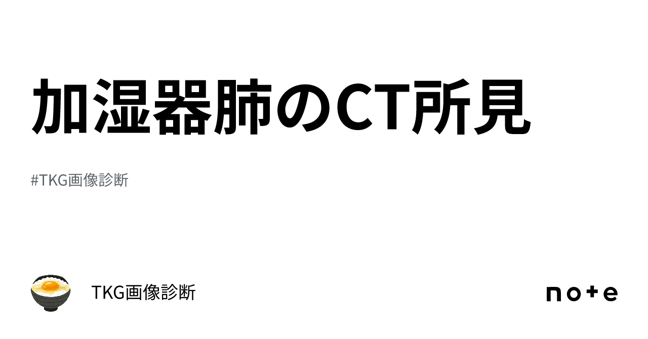 加湿器肺のCT所見｜TKG画像診断