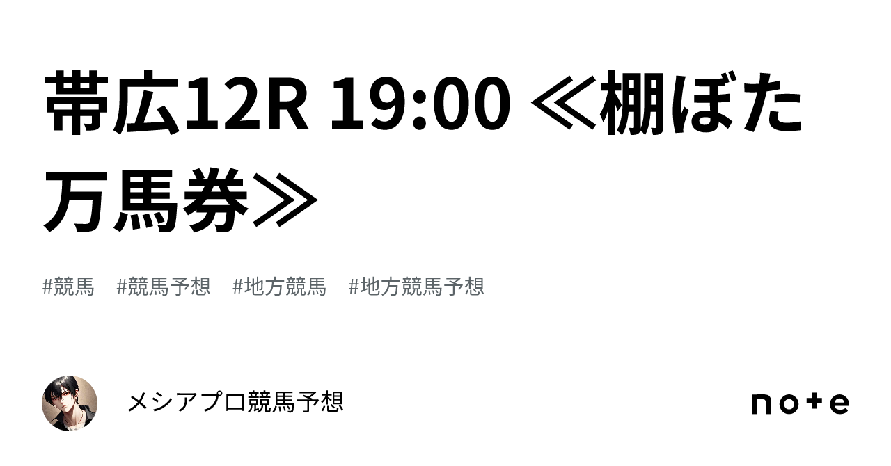 帯広12R 19:00 ≪棚ぼた万馬券≫｜🔥メシア👑プロ競馬予想👑🔥