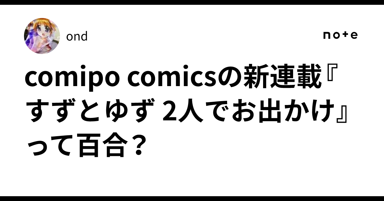 comipo comicsの新連載『すずとゆず 2人でお出かけ』って百合？｜ond