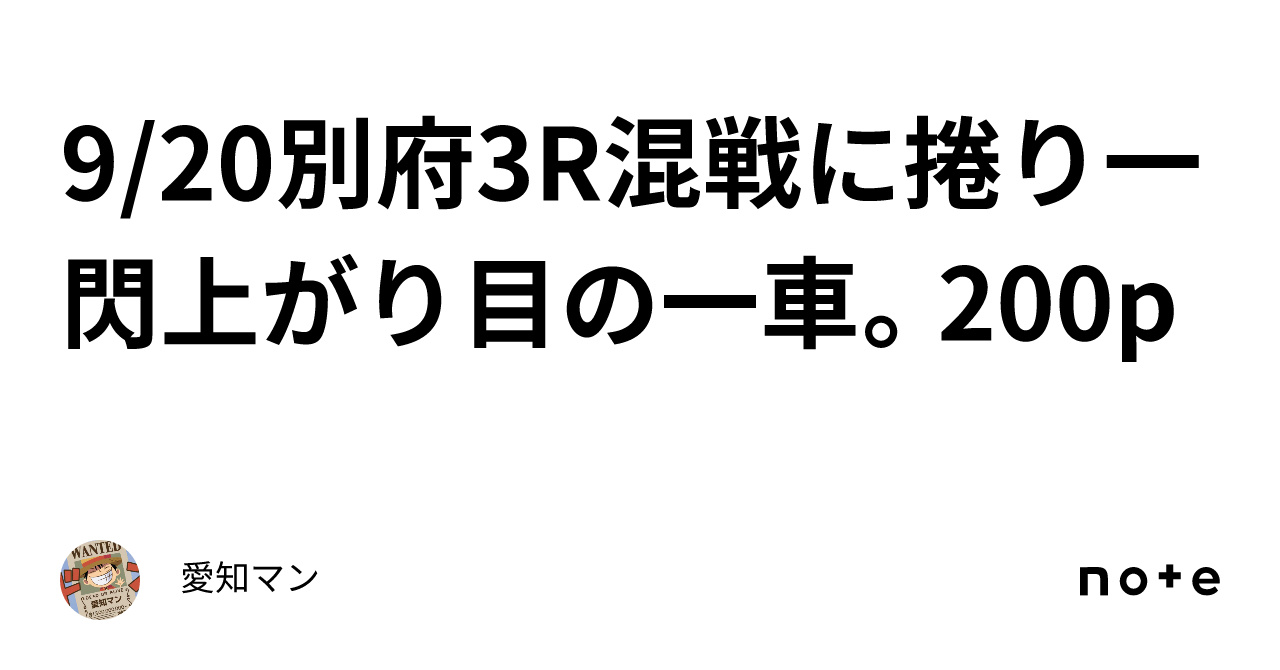 9/20別府3R混戦に捲り一閃上がり目の一車。200p｜愛知マン