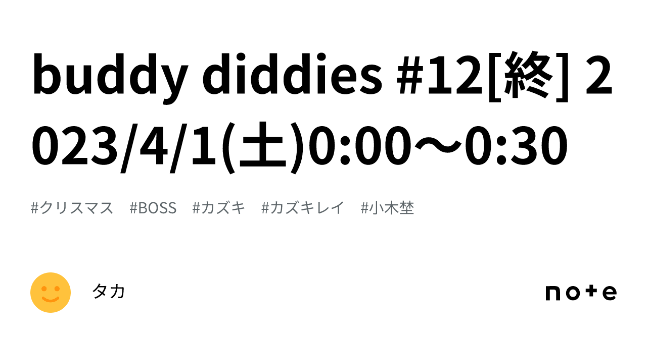 buddy diddies #12[終] 2023/4/1(土)0:00～0:30｜タカ