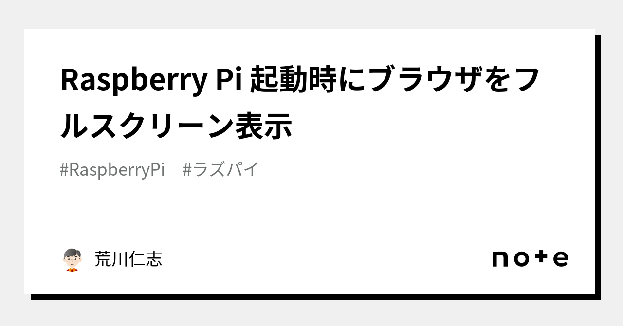 Raspberry Pi 起動時にブラウザをフルスクリーン表示｜荒川仁志