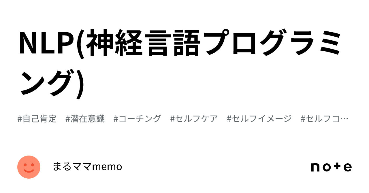 NLP(神経言語プログラミング)｜まるママmemo