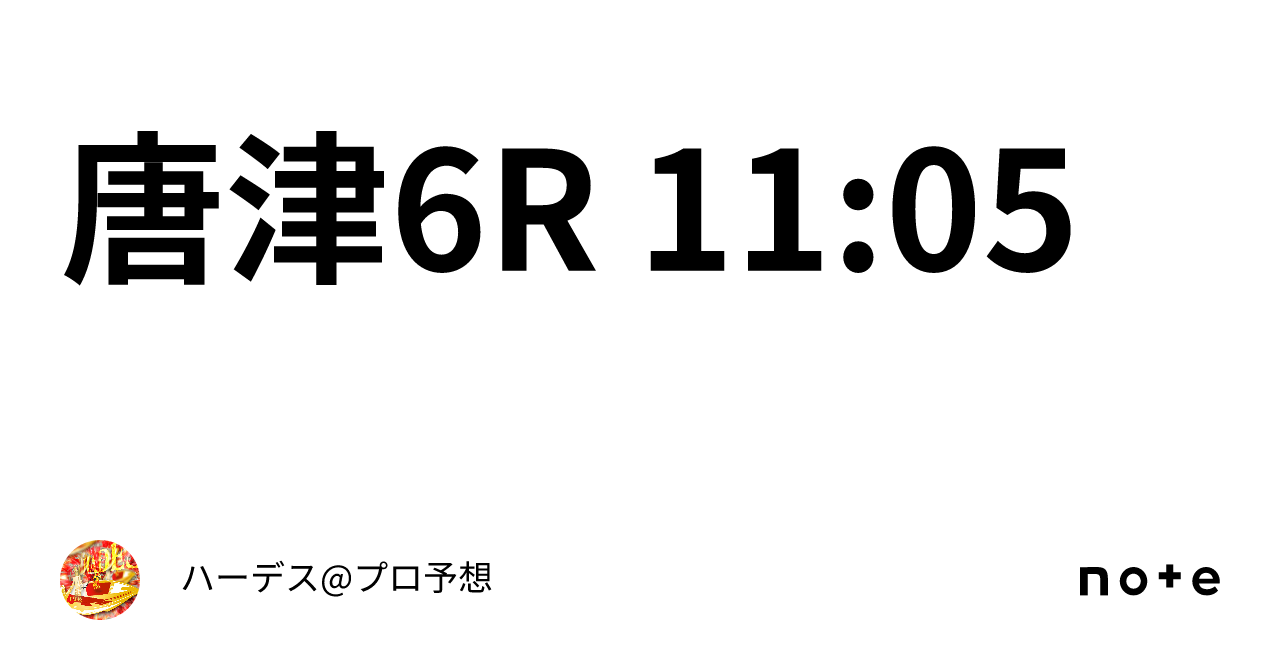 唐津6R 11:05｜ハーデス@プロ予想