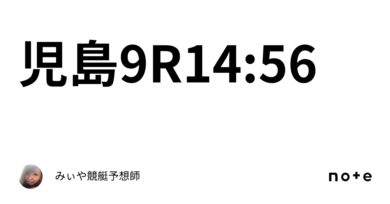 児島9R14:56｜みぃや💓競艇予想師💥💥💥