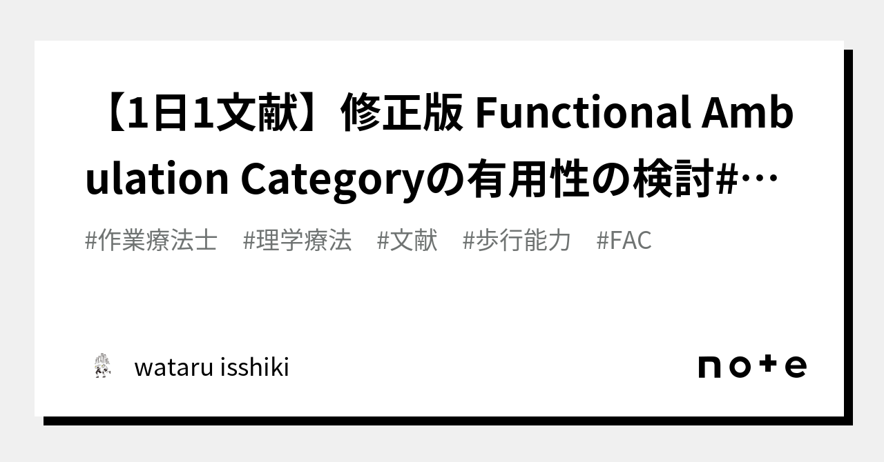 【1日1文献】修正版 Functional Ambulation Categoryの有用性の検討#歩行能力#FAC#理学療法｜わ