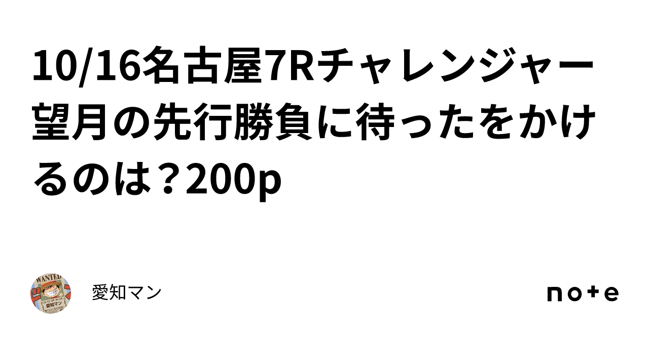 10/16名古屋7Rチャレンジャー望月の先行勝負に待ったをかけるのは？200p｜愛知マン