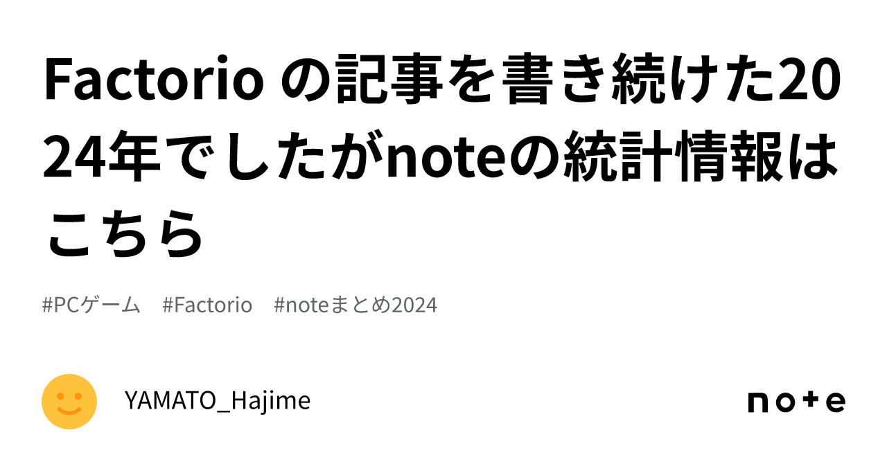 Factorio の記事を書き続けた2024年でしたがnoteの統計情報はこちら｜YAMATO_Hajime