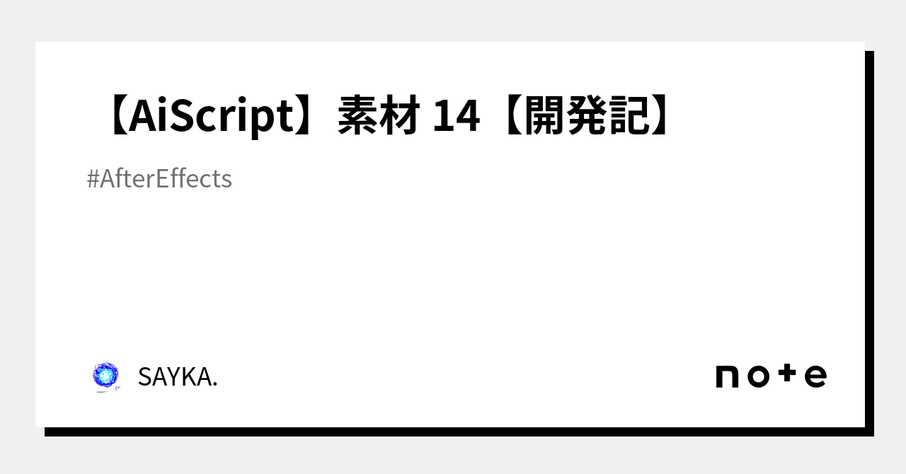 【AiScript】素材 14【開発記】｜SAYKA.