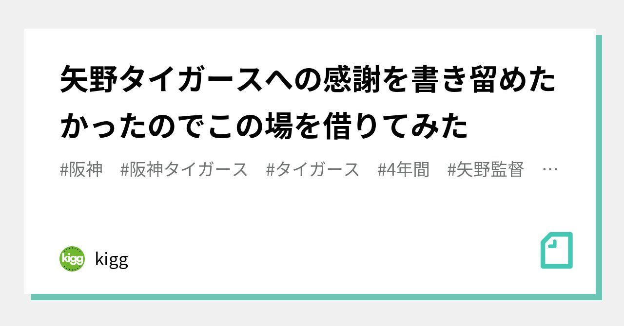 矢野タイガースへの感謝を書き留めたかったのでこの場を借りてみた｜kigg