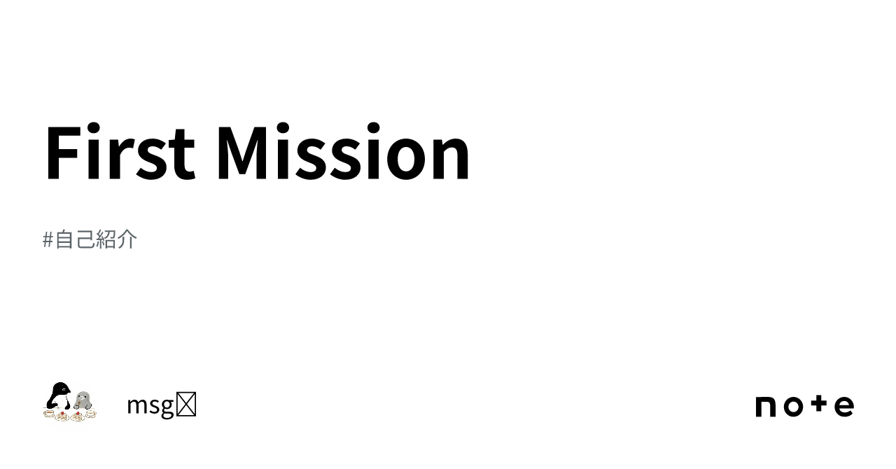 First Mission｜msg🫶