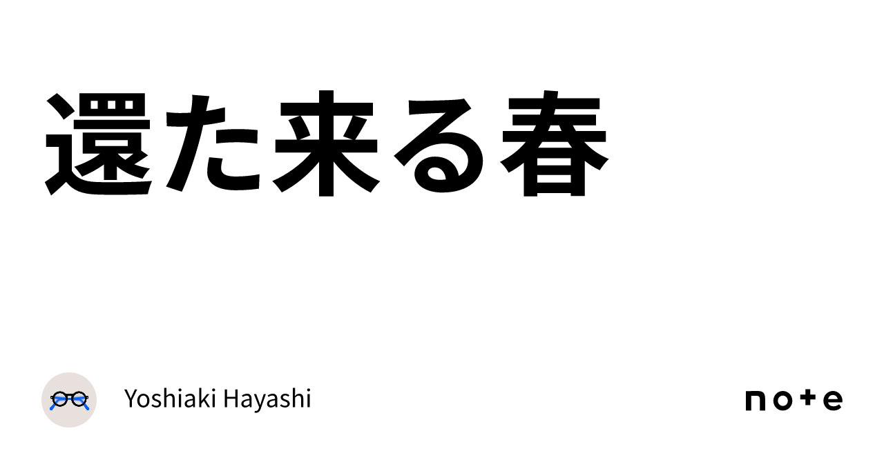 還た来る春｜Yoshiaki Hayashi