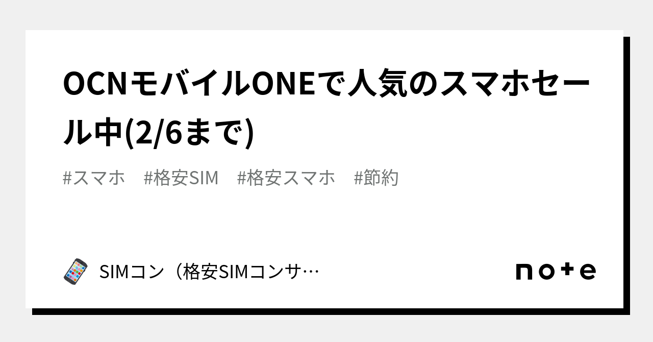 OCNモバイルONEで人気のスマホセール中(2/6まで)｜SIMコン（格安SIMコンサル）｜note